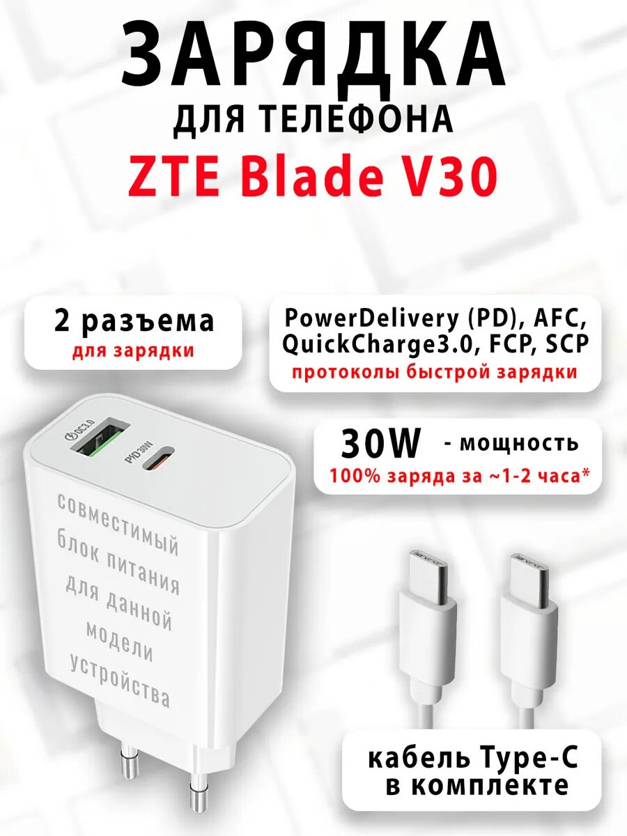 Зарядное устройство для телефона ZTE Blade V30