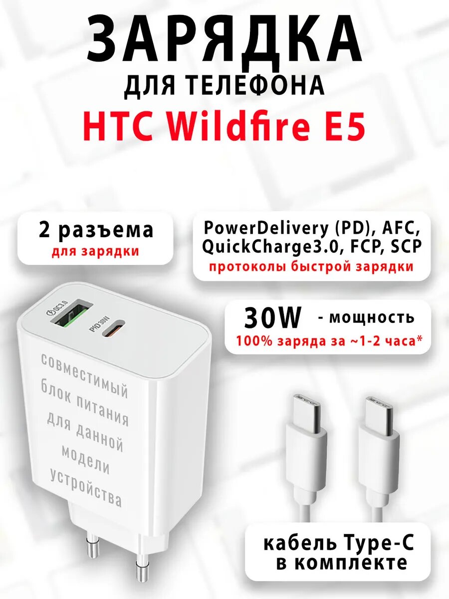 Зарядное устройство для телефона HTC Wildfire E5