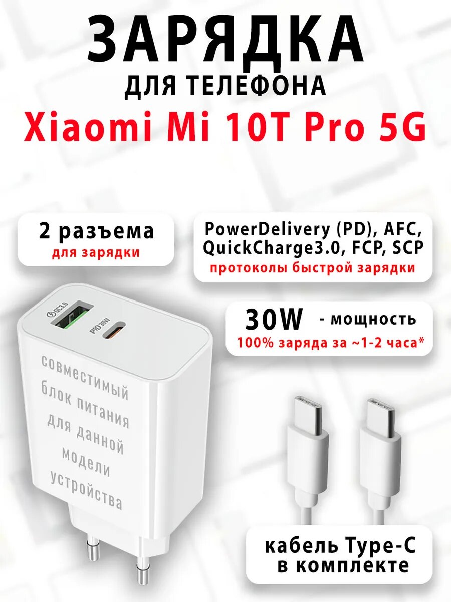 Зарядное устройство для телефона Xiaomi Mi 10T Pro 5G