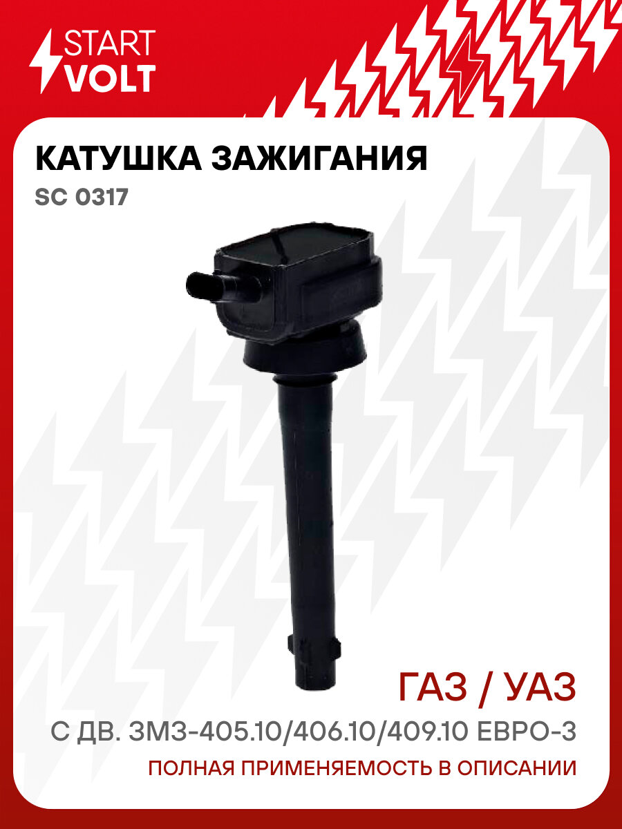 Катушка зажигания для автомобилей ГАЗ/УАЗ с дв. ЗМЗ-405.10/406.10/409.10 ЕВРО-3 SC 0317 StartVolt