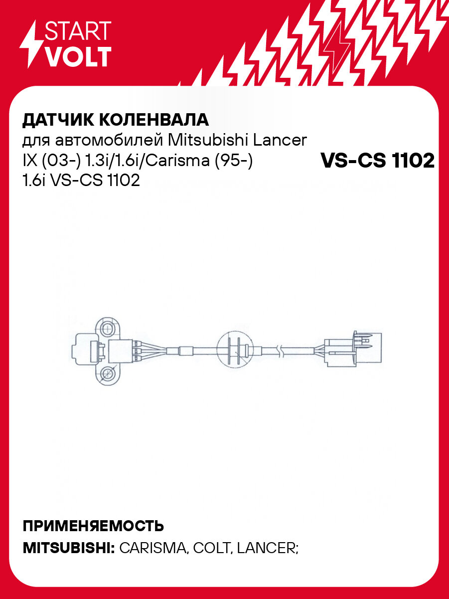 Датчик коленвала для автомобилей Mitsubishi Lancer IX (03-) 1.3i/1.6i/Carisma (95-) 1.6i VS-CS 1102 StartVolt