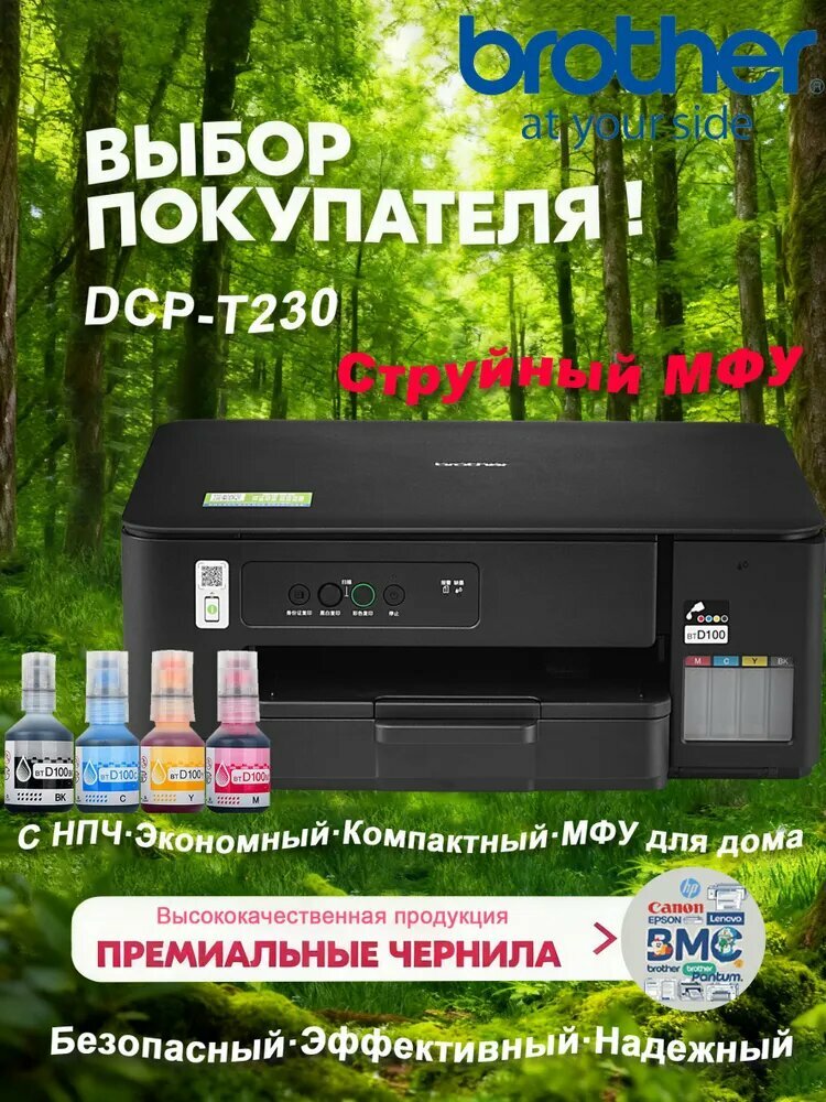 МФУ Струйное Brother DCP-T230 с СНПЧ, компактный, экономный, для дома и учебы，4 бутылки высококачественных совместимых чернил, черный матовый
