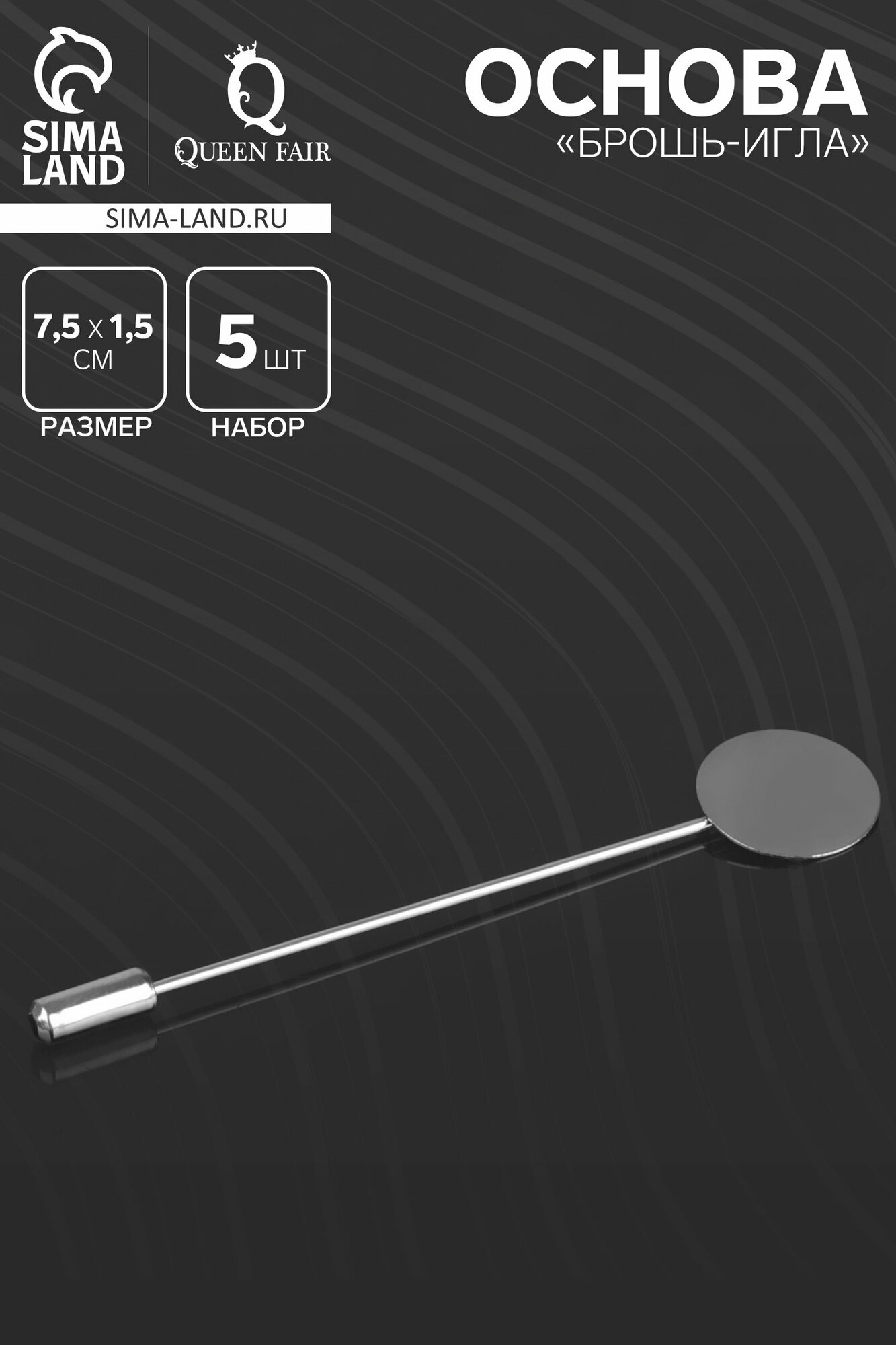 Основа "Брошь-игла" L= 7.5 см, площадка 1.5 см, размер площадки, мм: 15 x 15