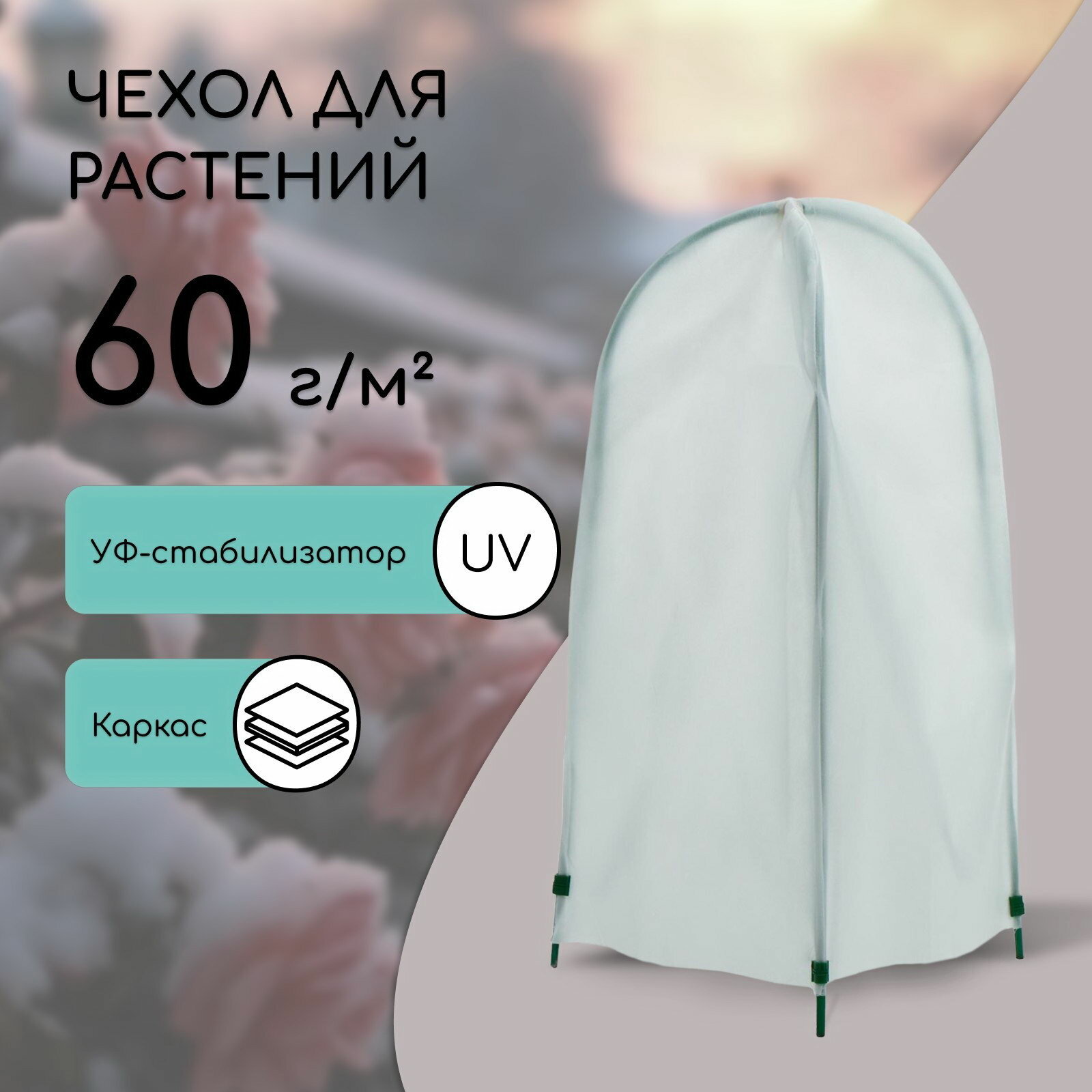 Чехол для укрытия растений, металлический каркас, 80x35 см, спанбонд с УФ-стабилизатором, плотность 60 г/?2