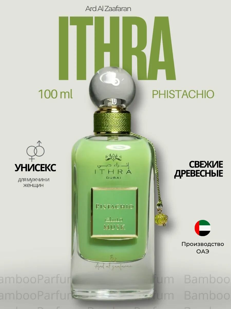 Духи женские арабские ITHRA DUBAI Pistachio Musk 100 мл