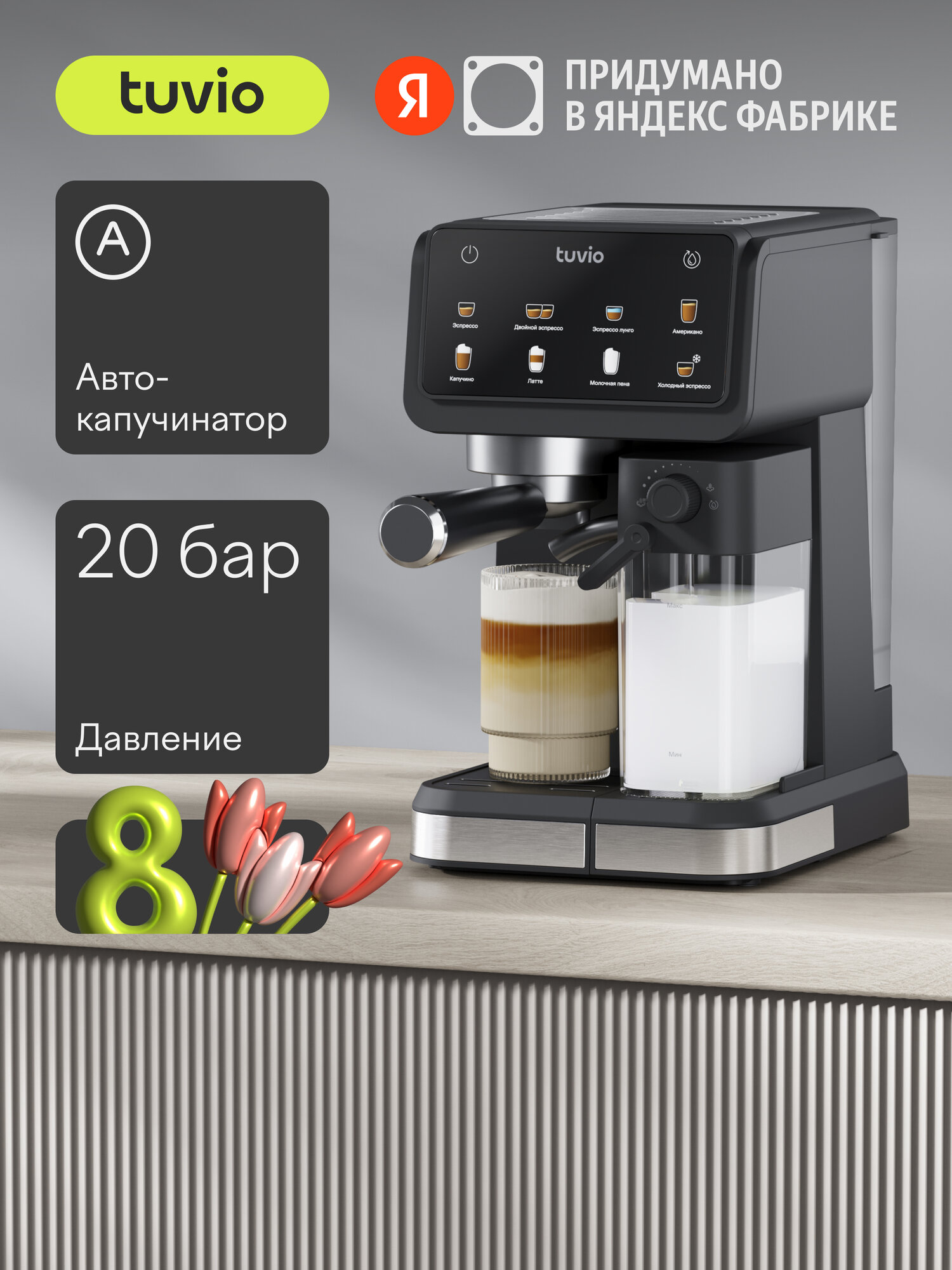 Кофеварка рожковая с автокапучинатором Tuvio TCM10EA, серый