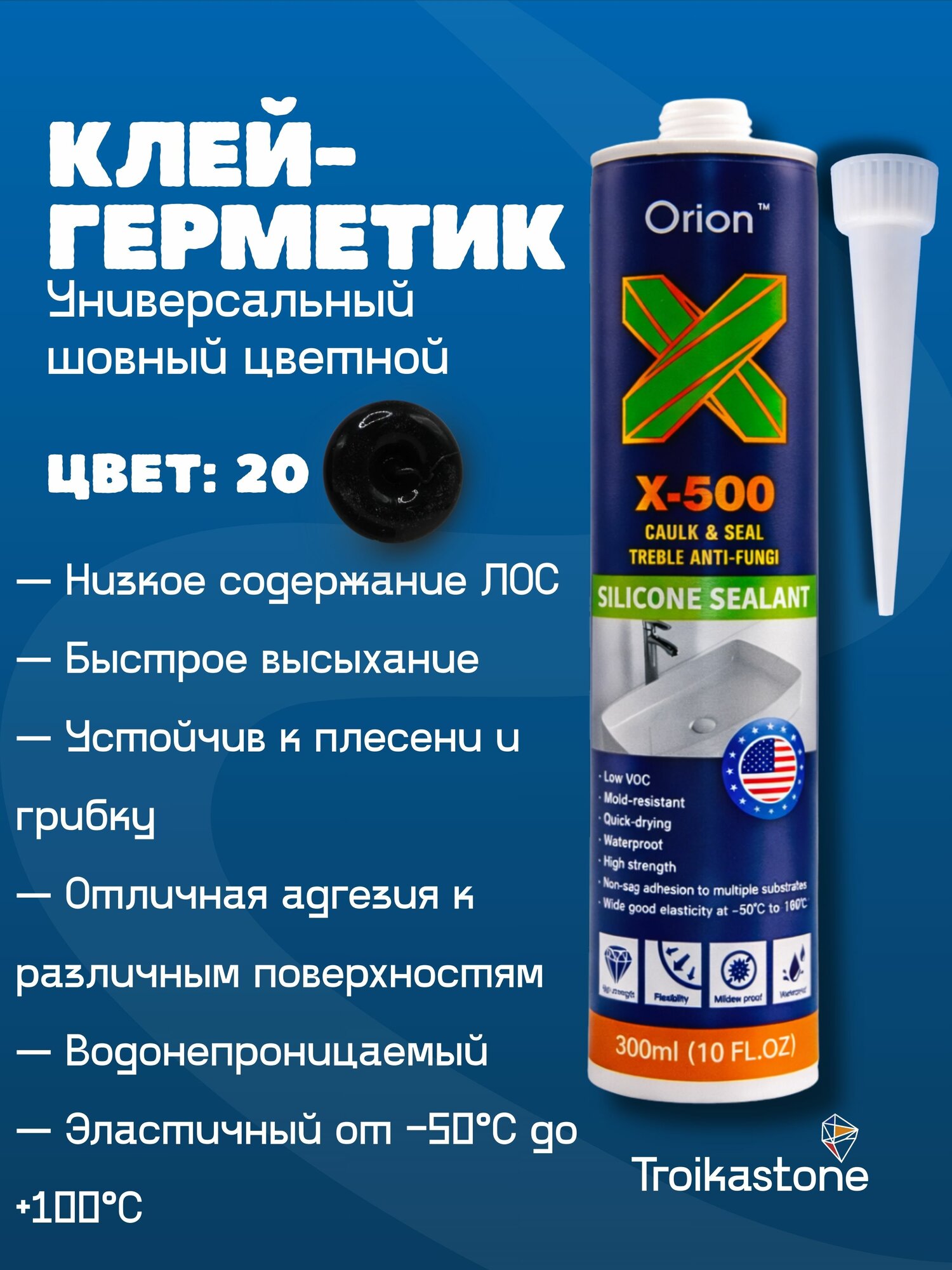 Декоративный клей-герметик гибридный Orion X-500 Сolor №20 Чёрный 300 мл