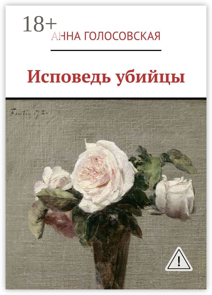 Исповедь убийцы