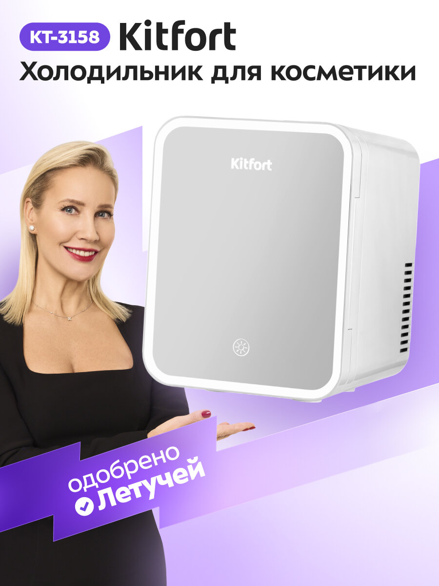 Холодильник для косметики Kitfort КТ-3158