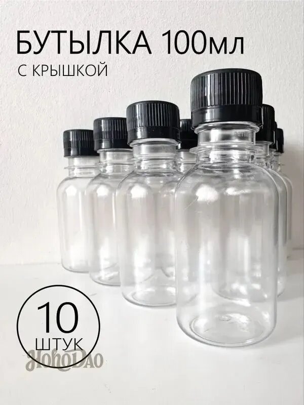 Бутылка, 0.1 л, 10 шт