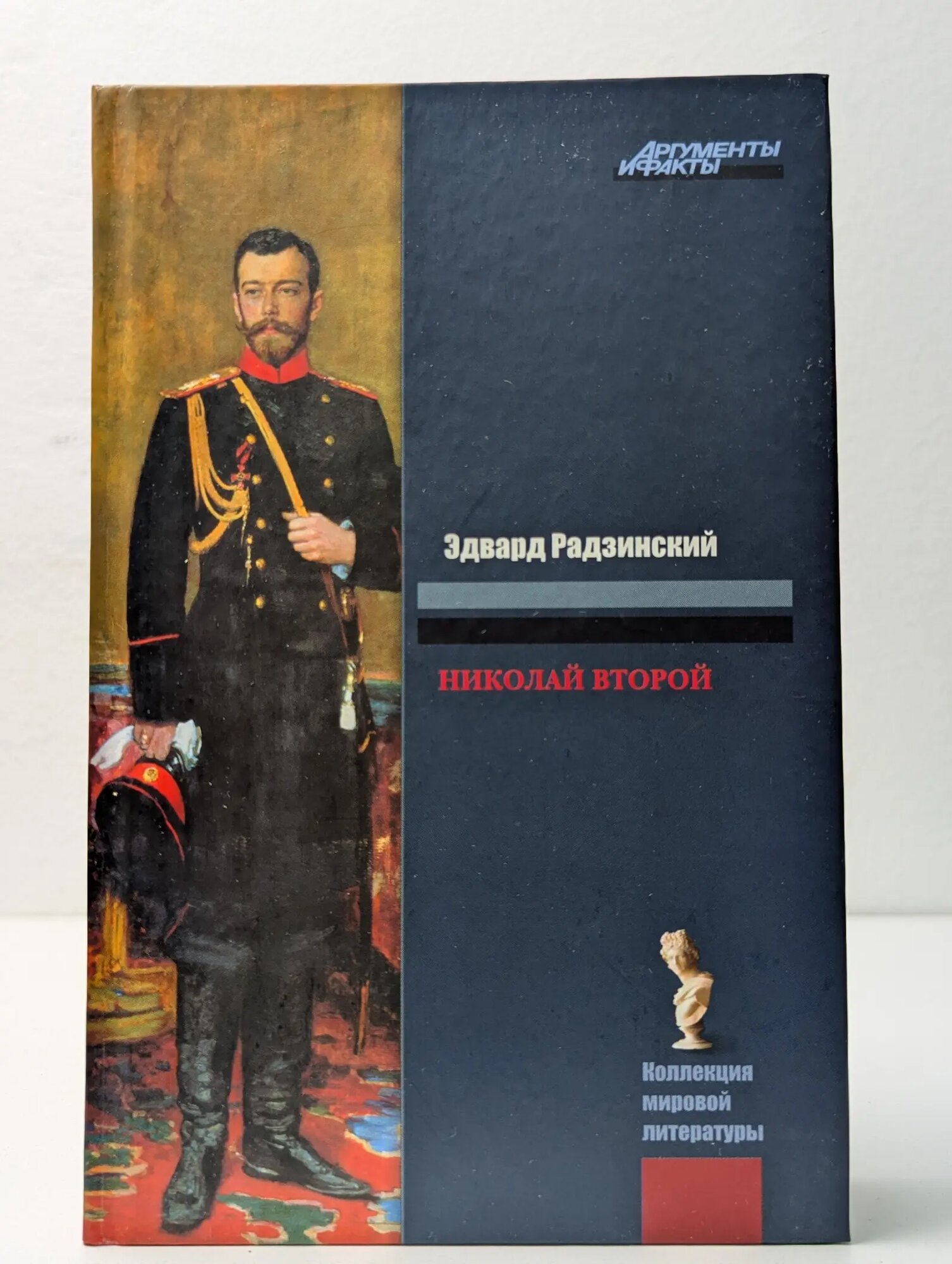 Николай 2. Жизнь и смерть Радзинский Эдвард Станиславович 2010