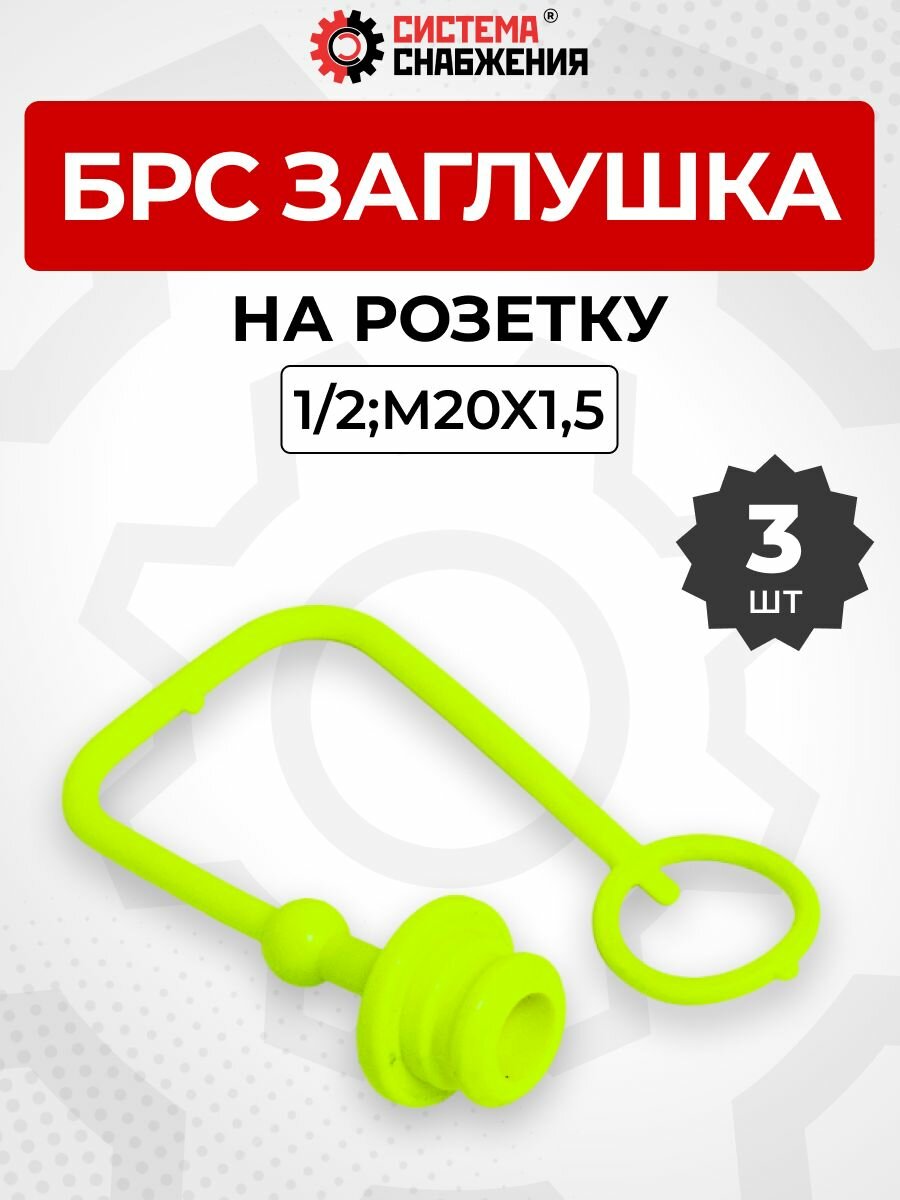 БРС заглушка на розетку 1/2" зеленая 3шт