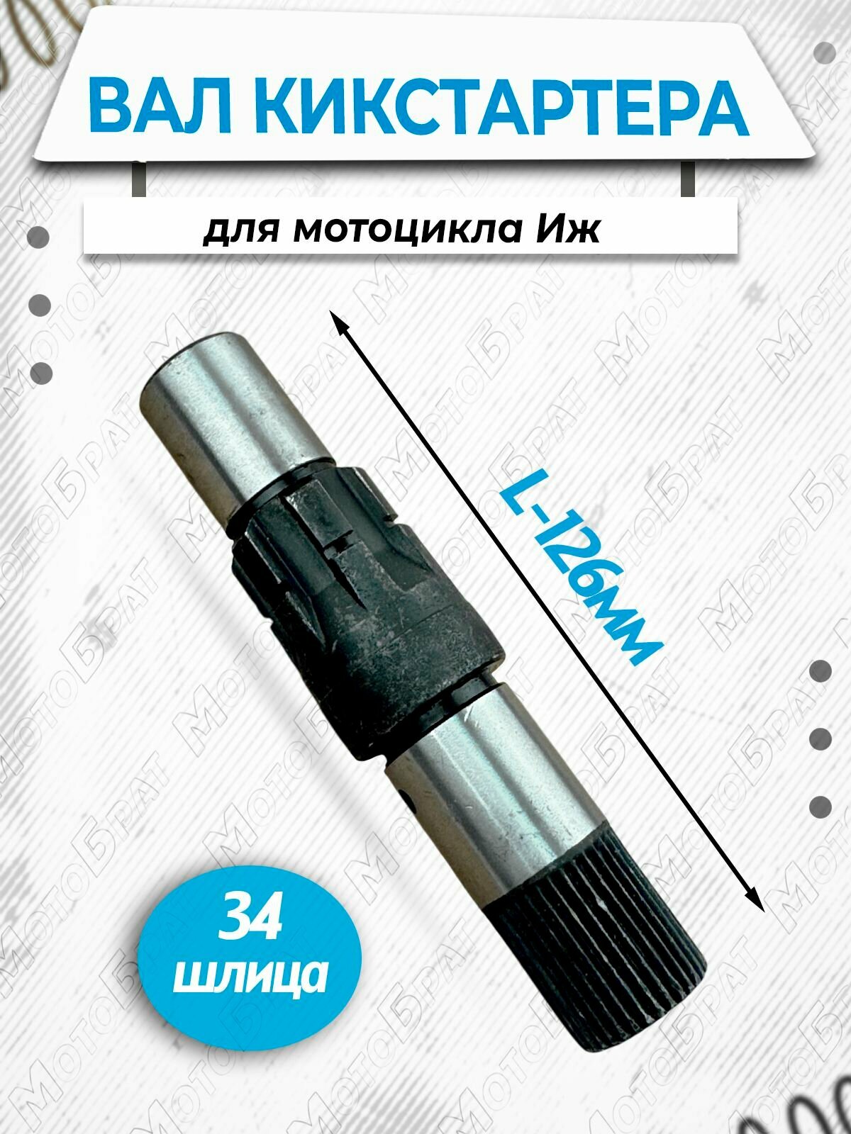 Вал кикстартера на мотоцикл Иж (голый)