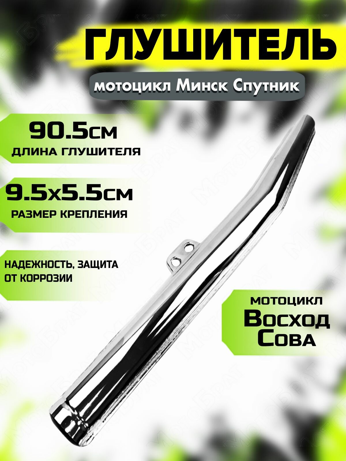 Глушитель мотоцикла Минск Спутник, Восход, Сова