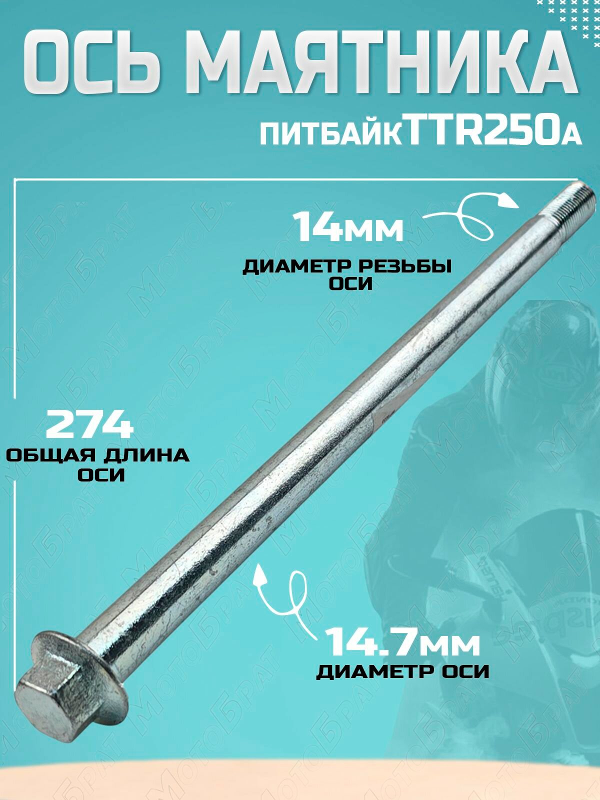 Ось маятника для питбайка TTR250a L-260