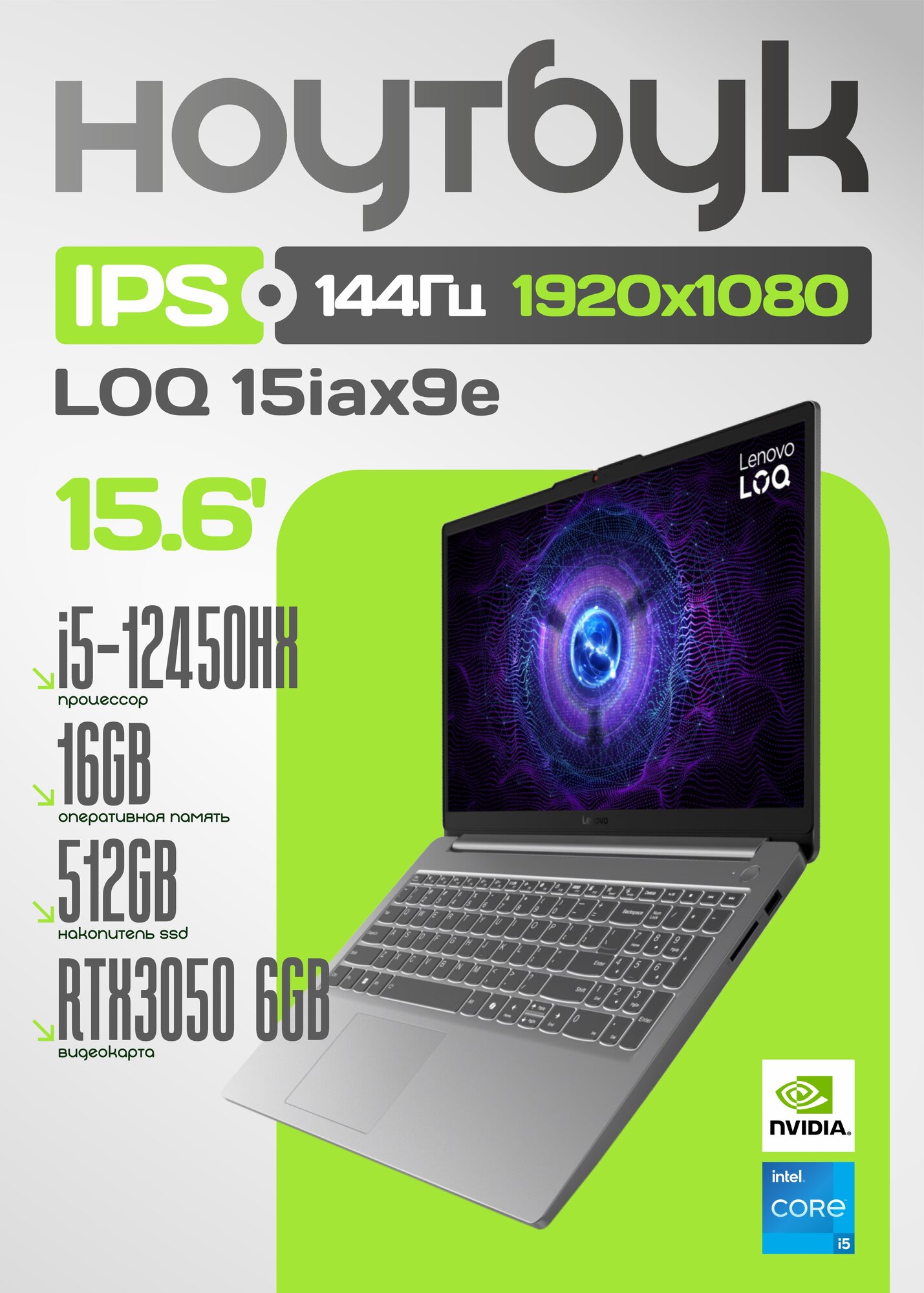 Lenovo LOQ 15IAX9E /i5-12450HX, 16Gb, 512Gb, RTX3050 6GB, 15.6" IPS 144Hz, русская клавиатура/