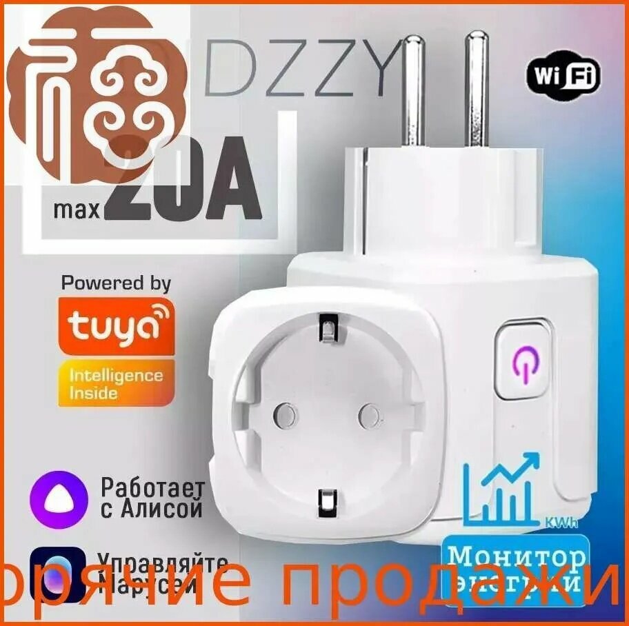 Умная розетка WiFi 20A (Алиса, Google Home, Маруся)Tuya , Интеллектуальное энергосбережение