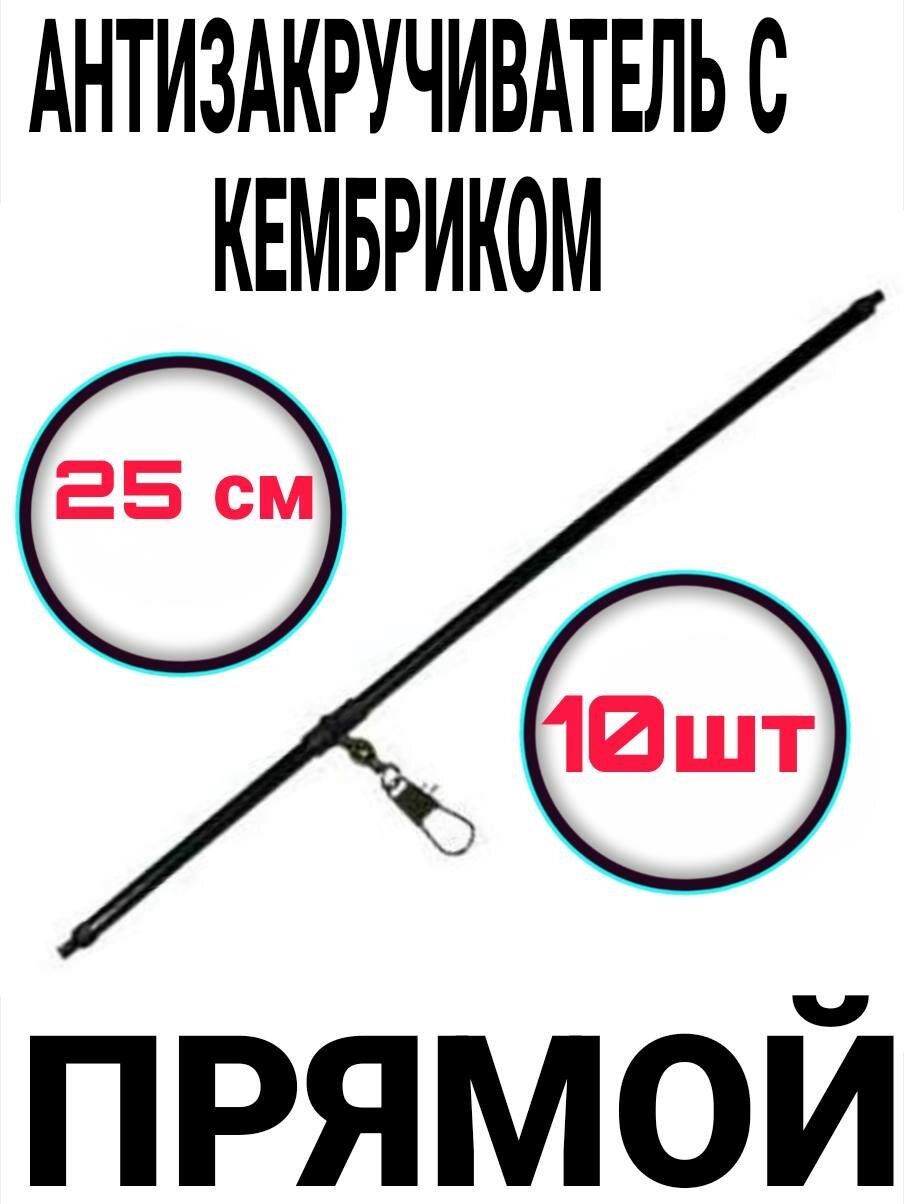 Противозакручиватель рыболовный 10 штук 25см