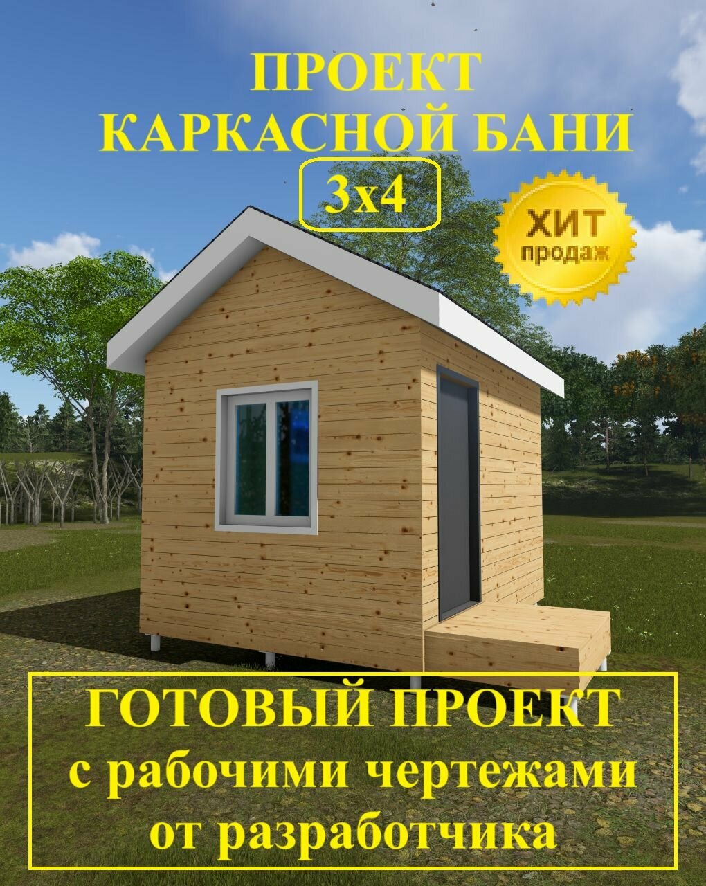Проект каркасной бани 3х4 м.