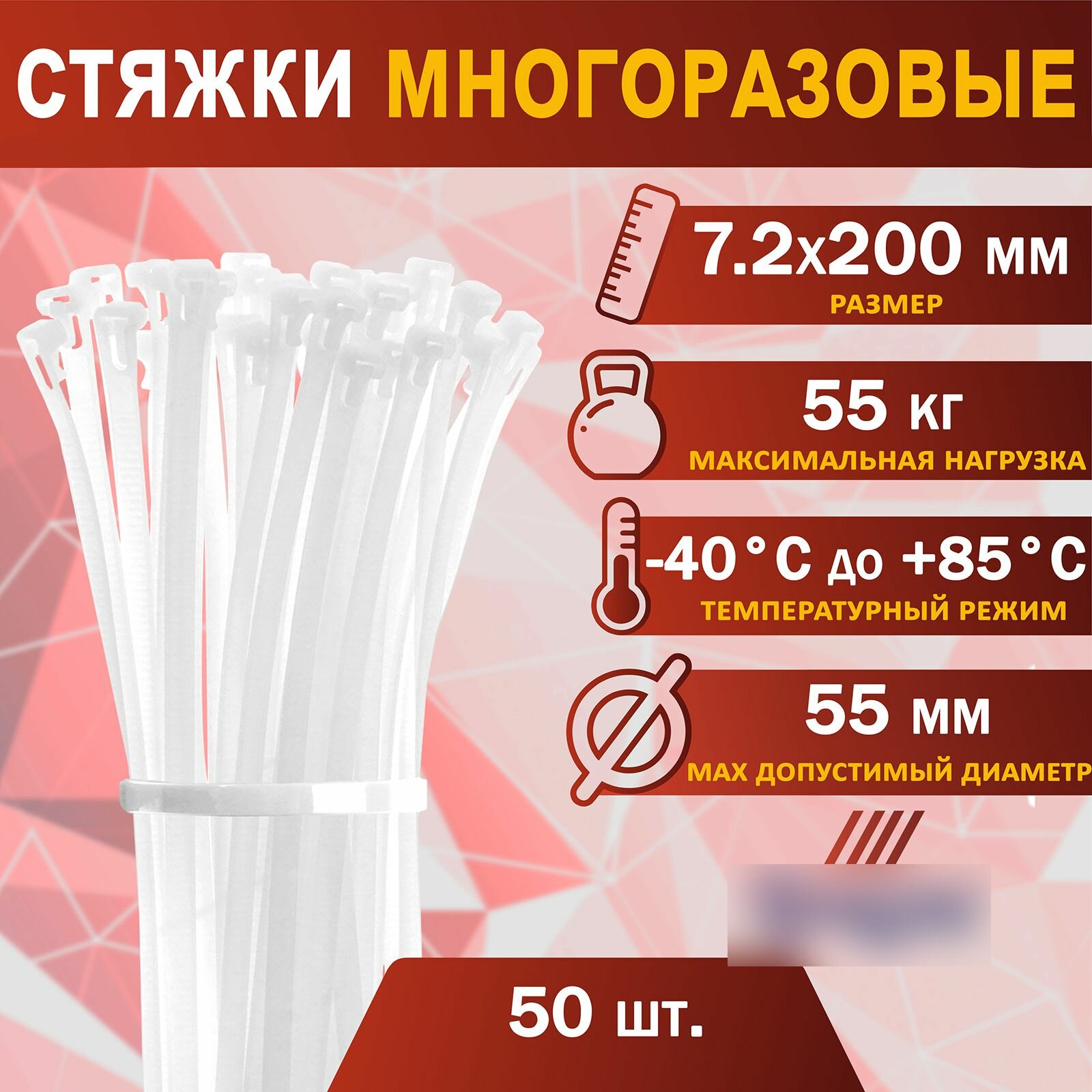 Набор хомутов нейлоновых для стяжки, 50 шт. многоразовых, 7.2 х 200 мм, белый.