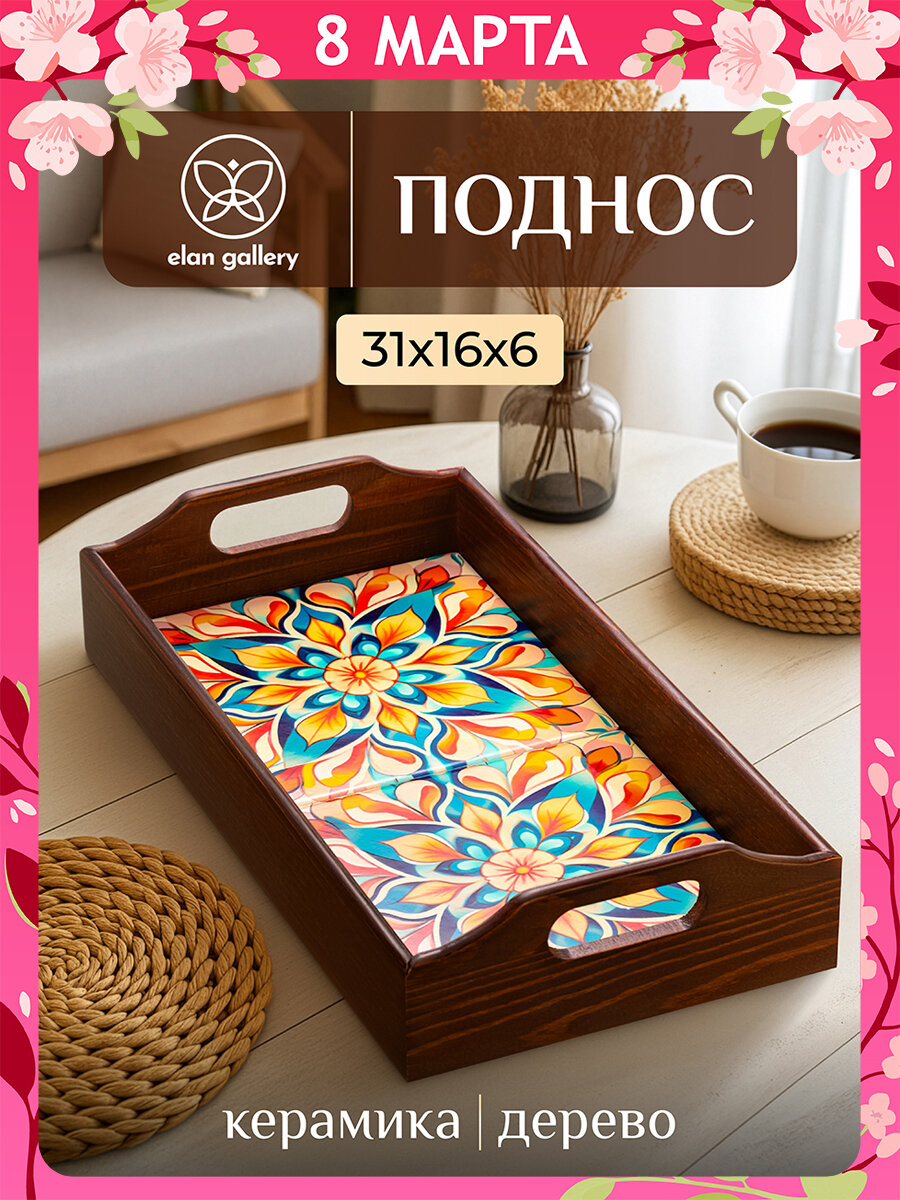 Поднос сервировочный 31,5х16,5х6,5 см Elan Gallery Яркий орнамент прямоугольный
