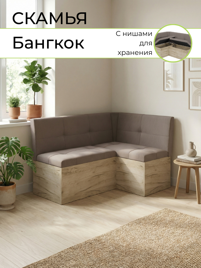 Кухонный уголок, BONMEBEL, Бангкок, дуб крафт серый/ткань мокко, 136х96х82 см. диван угловой
