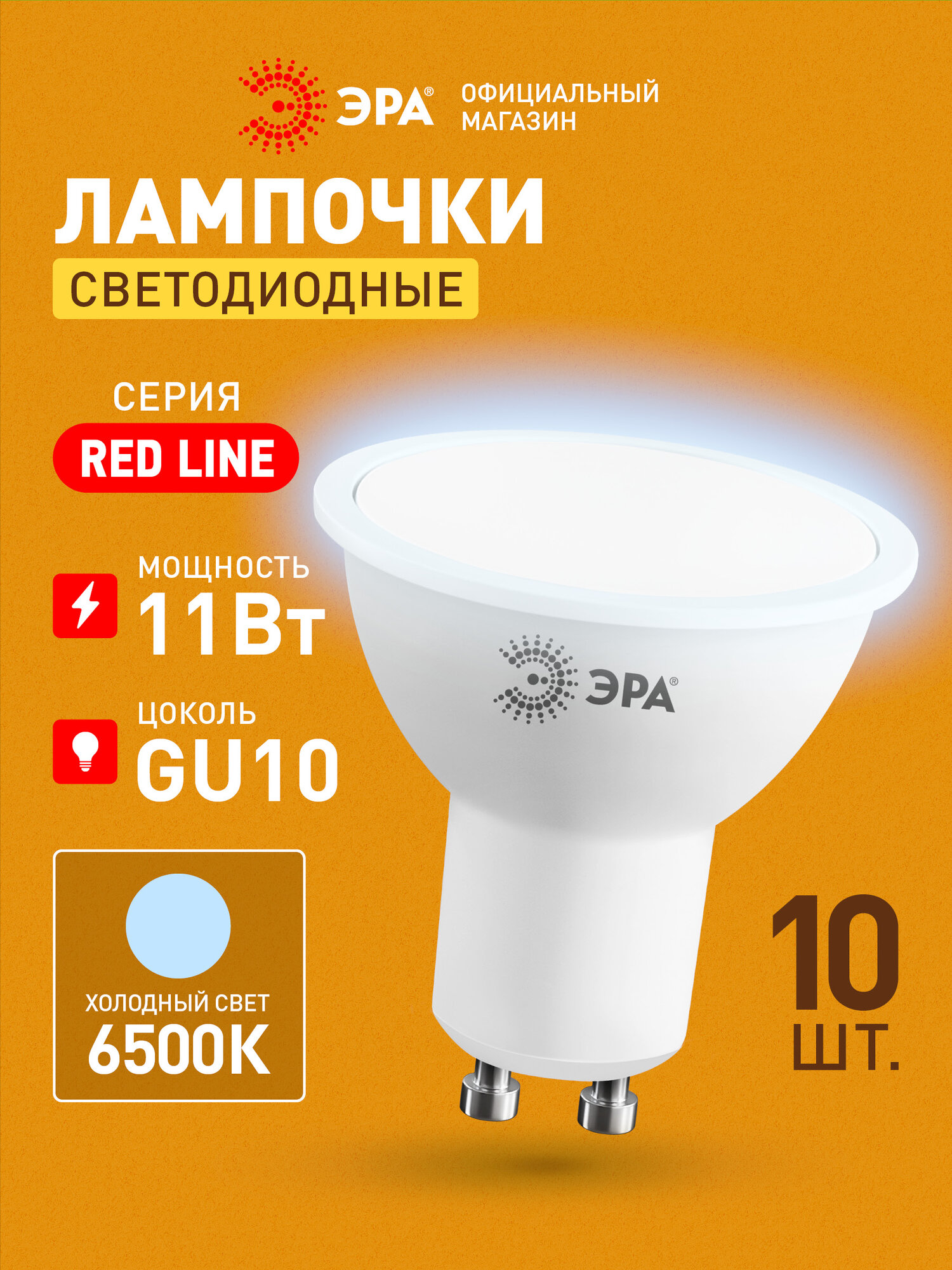 Лампочка светодиодная ЭРА LED MR16 GU10 11 Вт софит 6500К холодный белый свет набор 10 штук