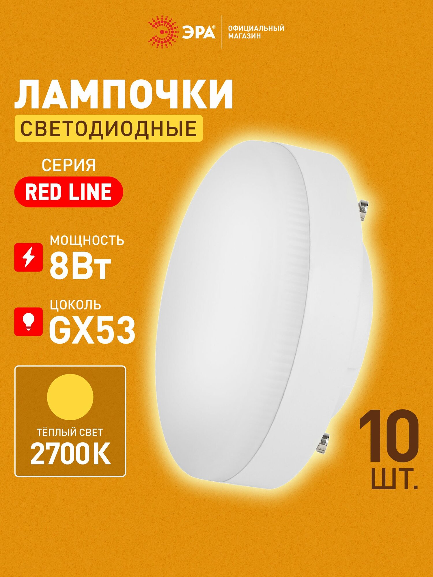 Лампочка светодиодная ЭРА LED GX53 8 Вт таблетка 2700К теплый белый свет набор 10 штук
