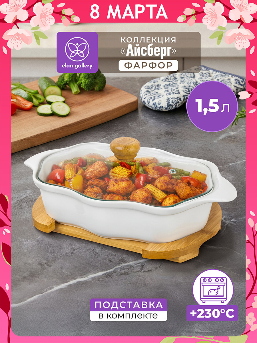 Блюдо для запекания сервировочное фарфоровое 1,5 л Elan Gallery Айсберг + стекл. крышка + дер. подставка