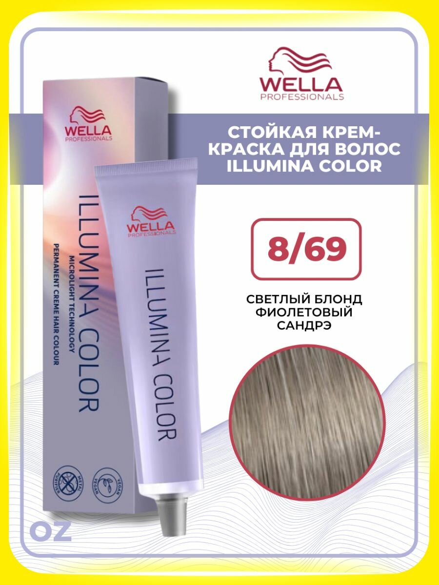 Wella Professionals Illumina Color стойкая крем-краска для волос, 8/69 Светлый блонд фиолетовый сандрэ, 60 мл / Велла Профессионал Иллюмина Колор стойкая краска для волос