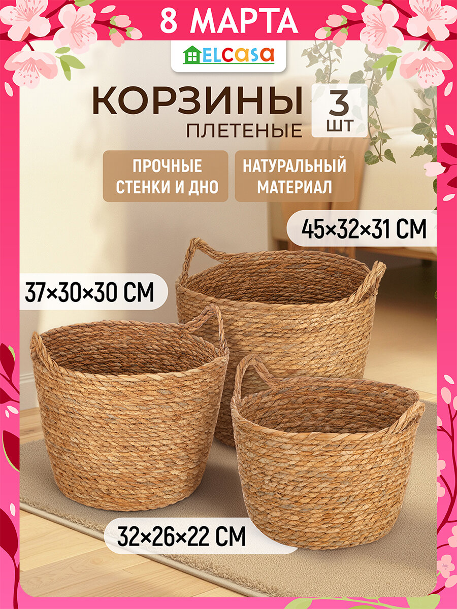 Корзина плетеная для хранения 3 шт EL Casa, водный гиацинт, 32х26,5х22см, 37х30,5х30см, 45х32,5х31 см, набор