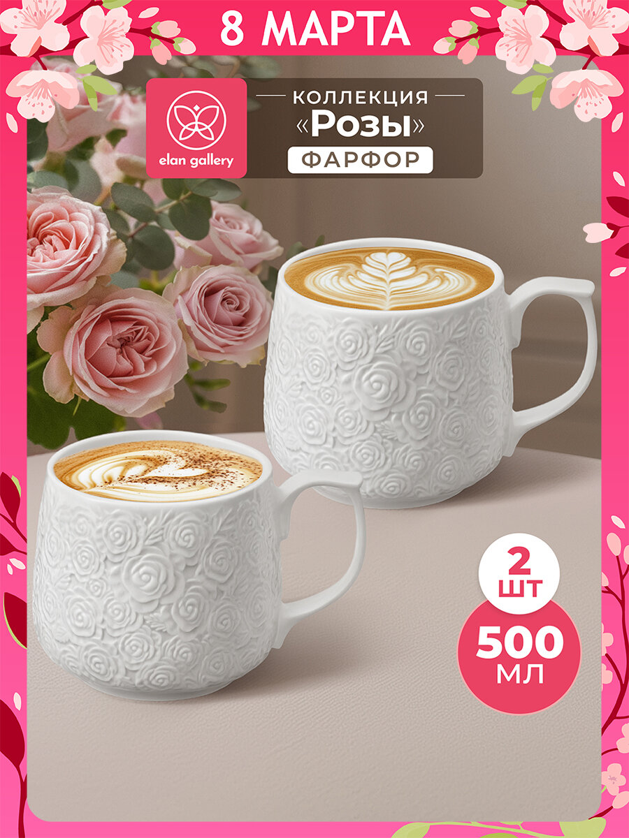 Кружка, чашка для чая, кофе 2 шт по 500 мл Elan Gallery Розы, фарфор, набор
