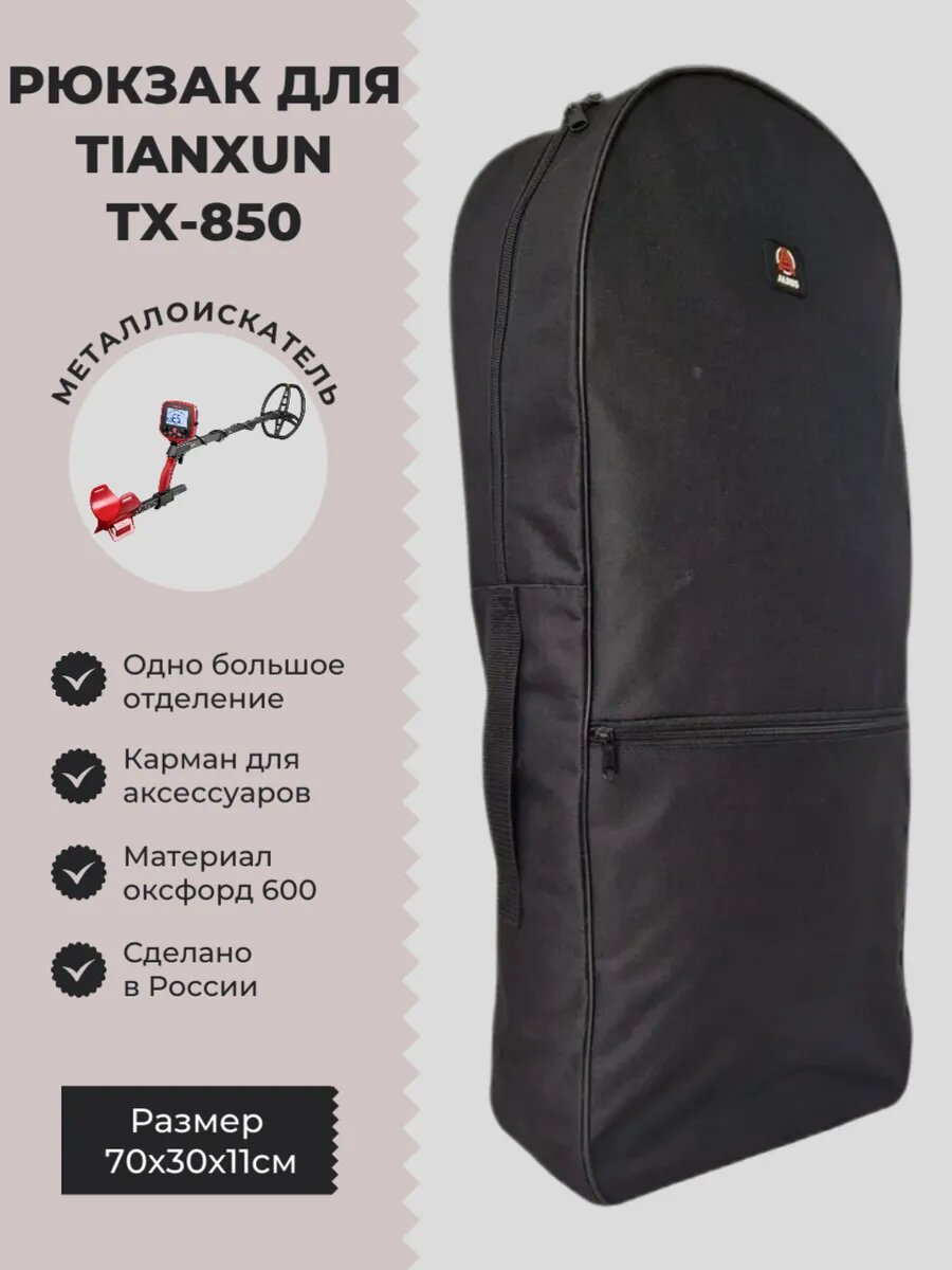 Рюкзак для хранения металлоискателя TIANXUN ТХ-850 и лопаты, черный