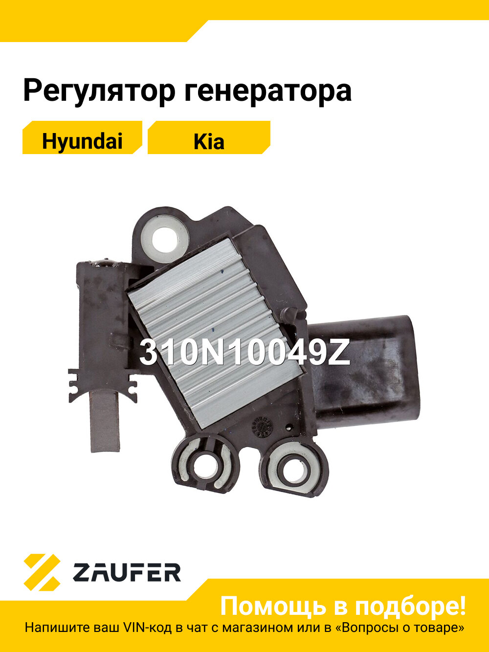 Регулятор генератора Hyundai Sonata, Matrix, I30, Getz / Kia Ceed, Cerato, Soul, Venga