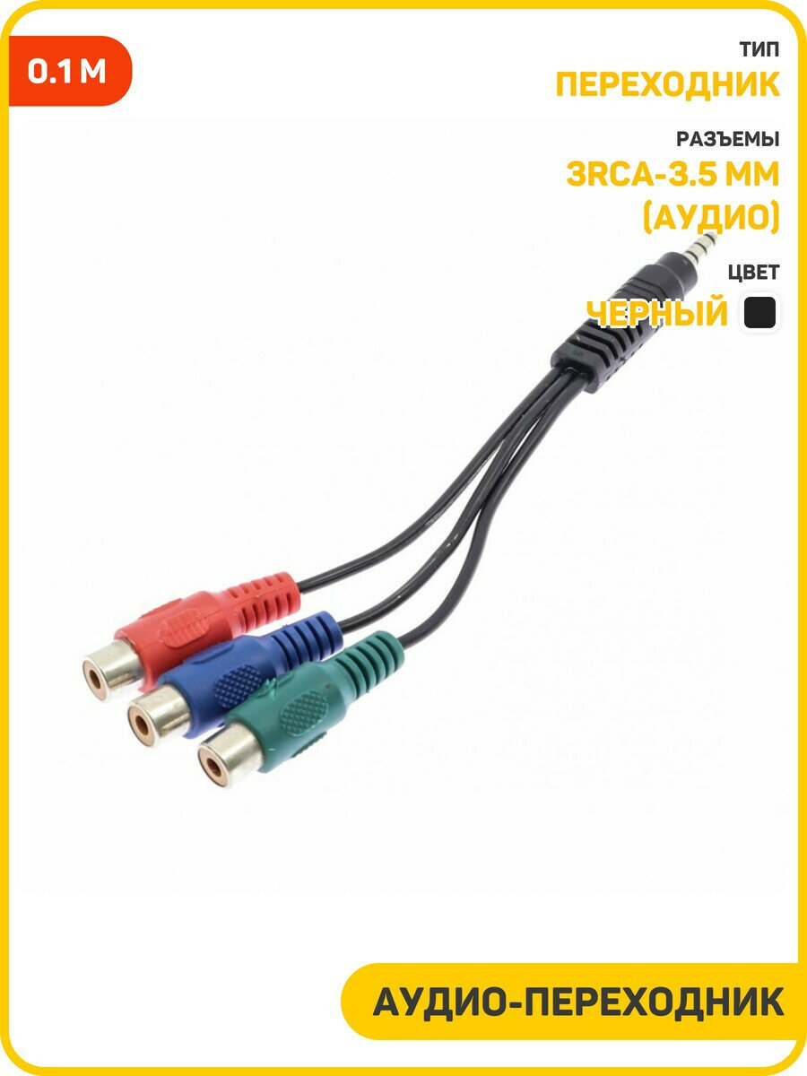 Аудио-переходник (адаптер) 3.5 мм-3RCA (тюльпан) 0.1 м, черный