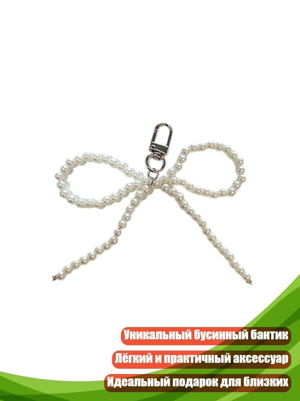 Элегантный брелок в виде сердца, жемчужный бант