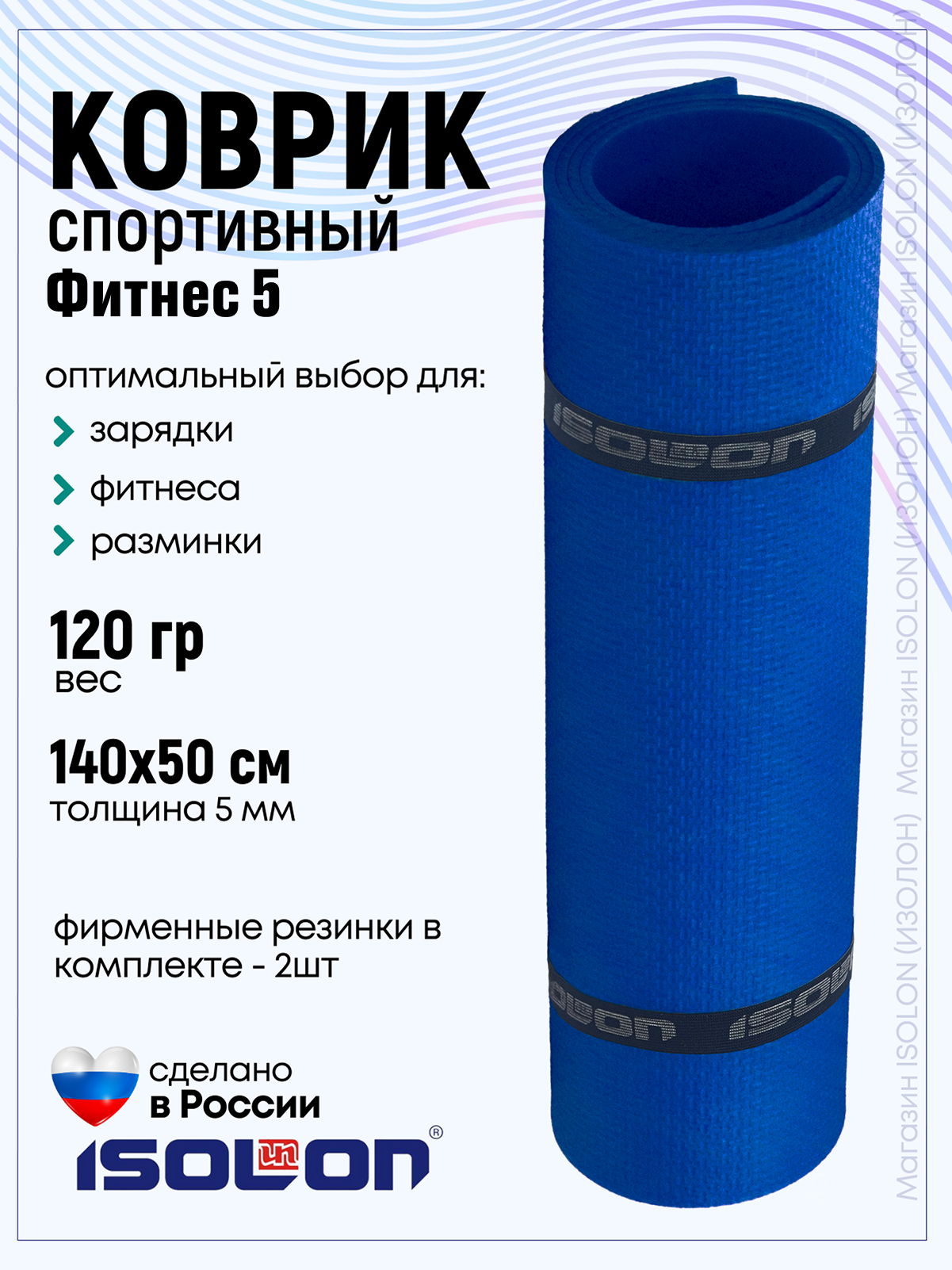 Коврик для фитнеса и гимнастики Isolon Фитнес 5 мм, васильковый