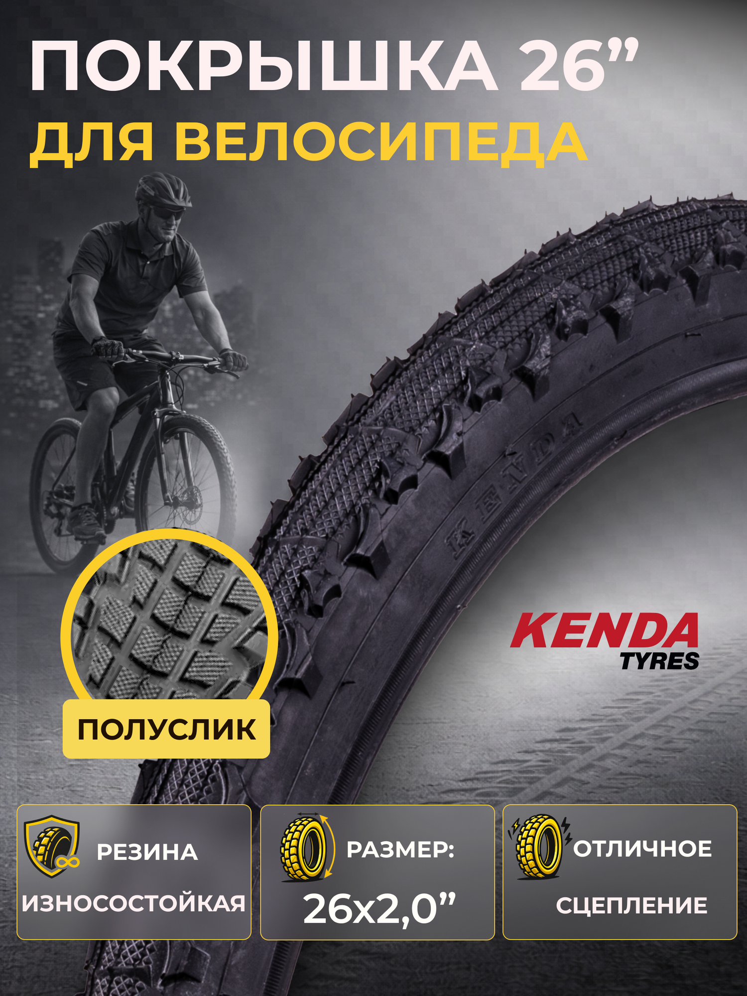 Покрышка на велосипед КENDA 26" x 2,0" К-878/620178