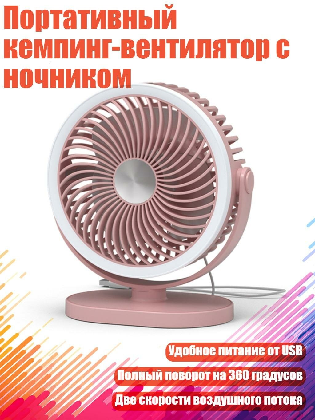 Портативный кемпинг-вентилятор с ночником, Розовый