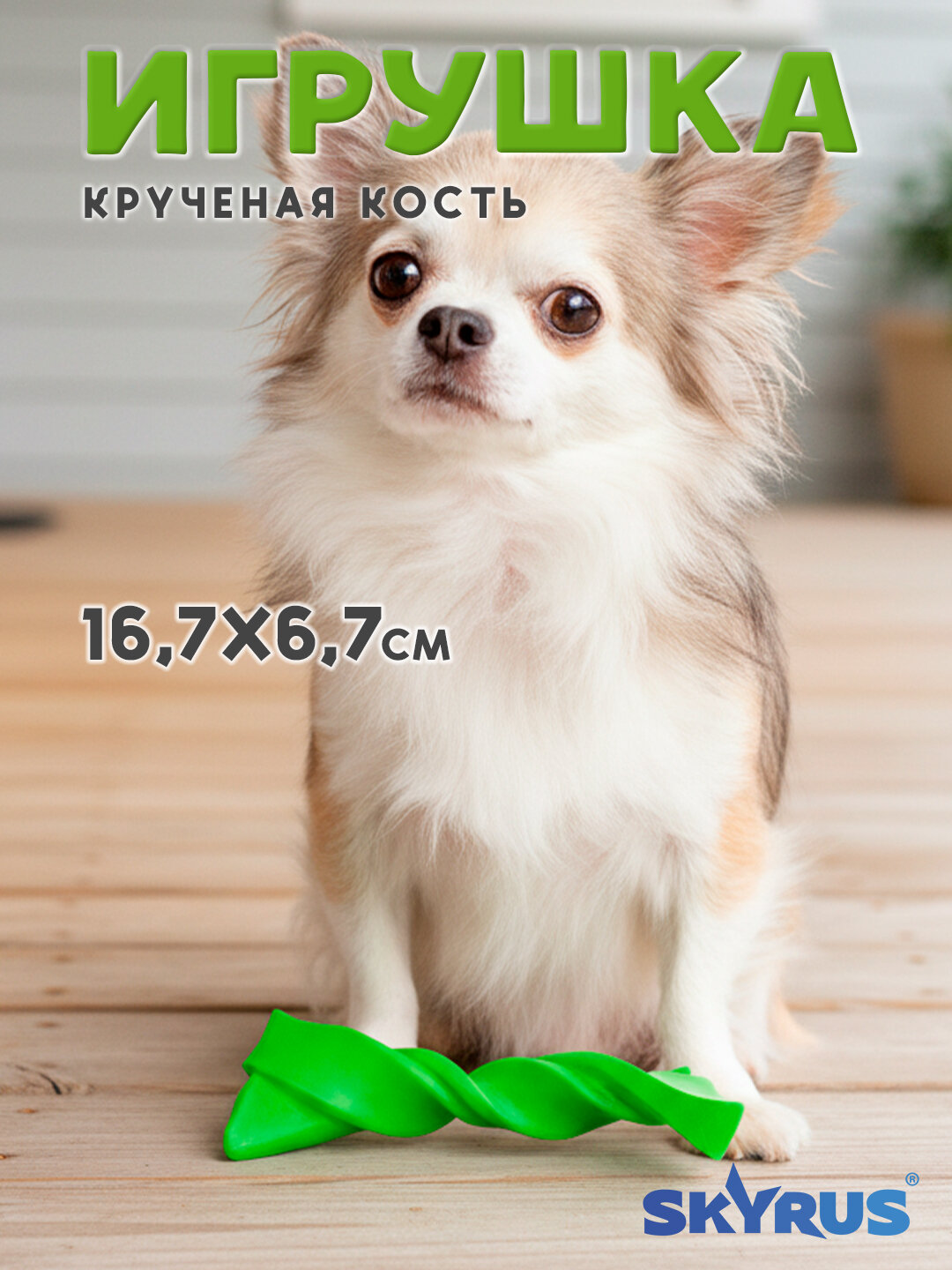 Игрушка SkyRus "Крученая кость" для собак, резиновая, 16.7х7.1х4.7см