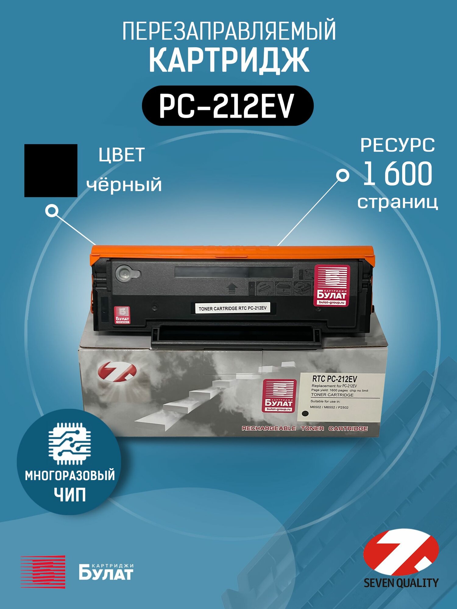Тонер-картридж 7Q PC-212EV для Pantum P2502, M6502 (Чёрный, 1600 стр.), с заправочным отверстием, чип многоразовый