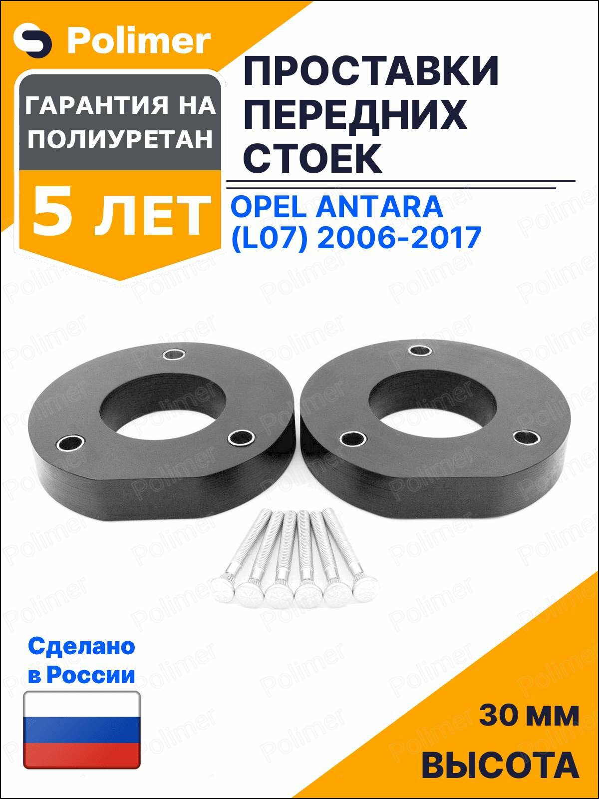 Проставки увеличения клиренса передних стоек для Opel Antara (L07) 2006-2017 - полиуретан 30 мм