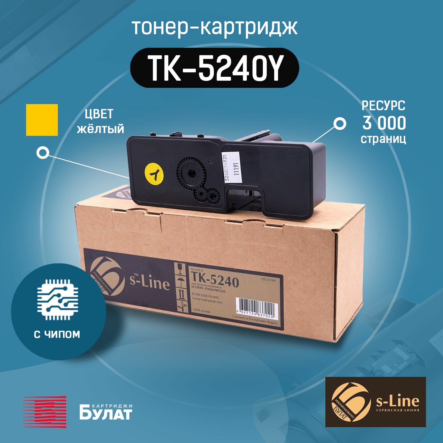 Картридж булат s-Line TK-5240Y для Kyocera P5026, M5526 (Жёлтый, 3000 стр.), c чипом