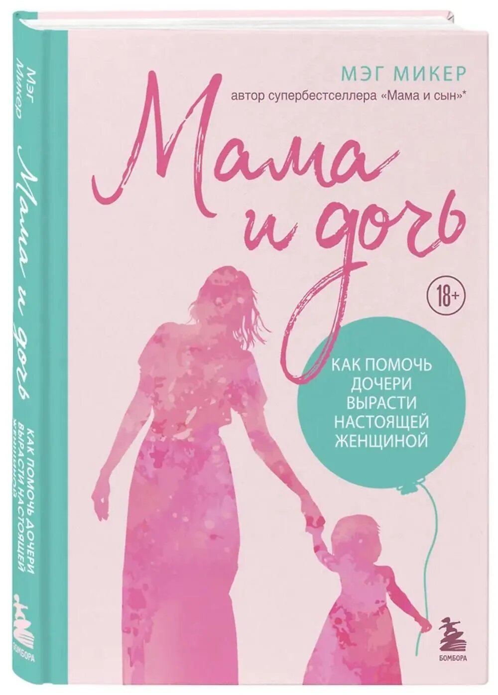 Микер Мэг. Мама и дочь. Как помочь дочери вырасти настоящей женщиной