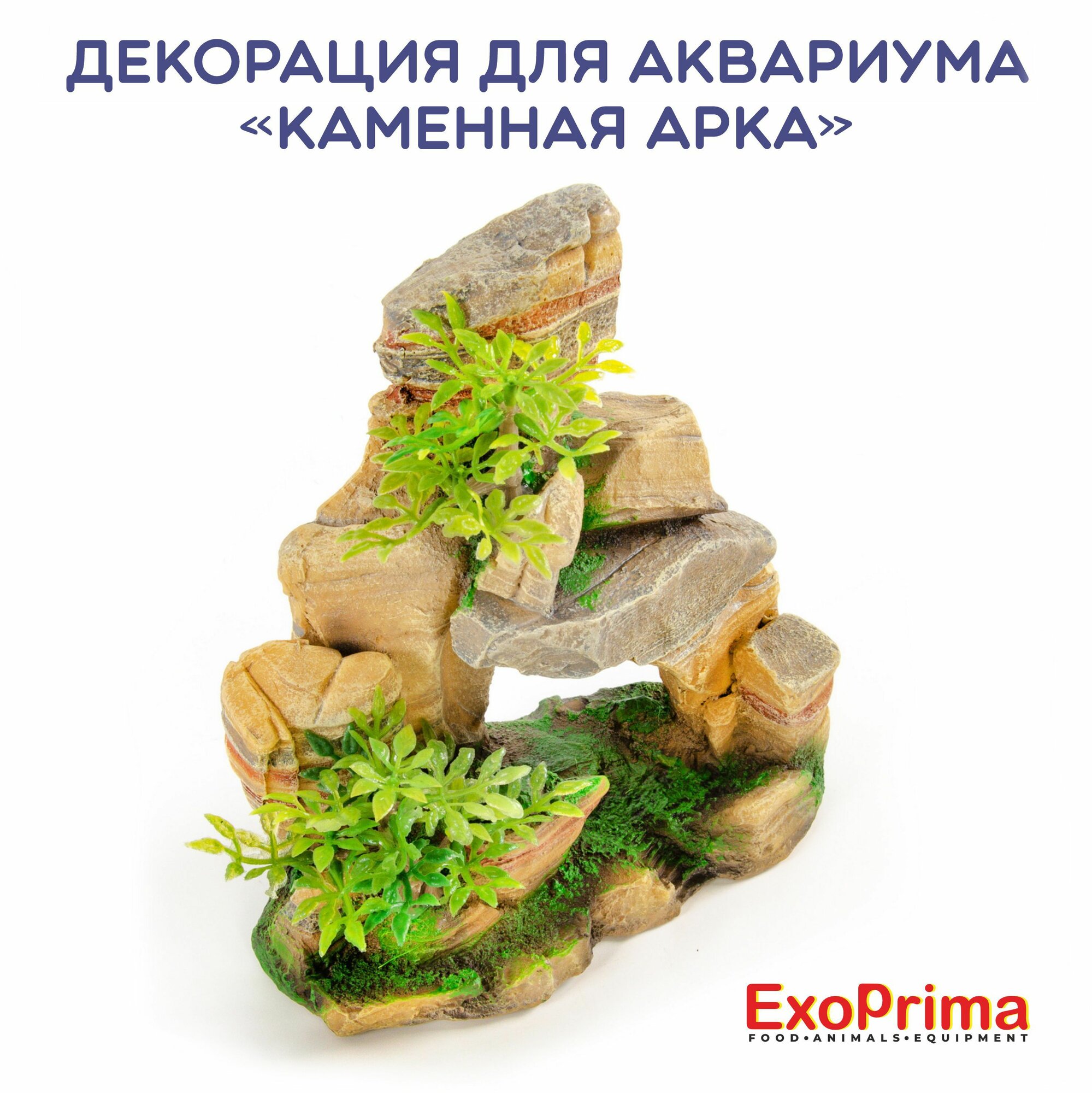 Декорация для аквариума "Каменная Арка", 16х8х17.5см