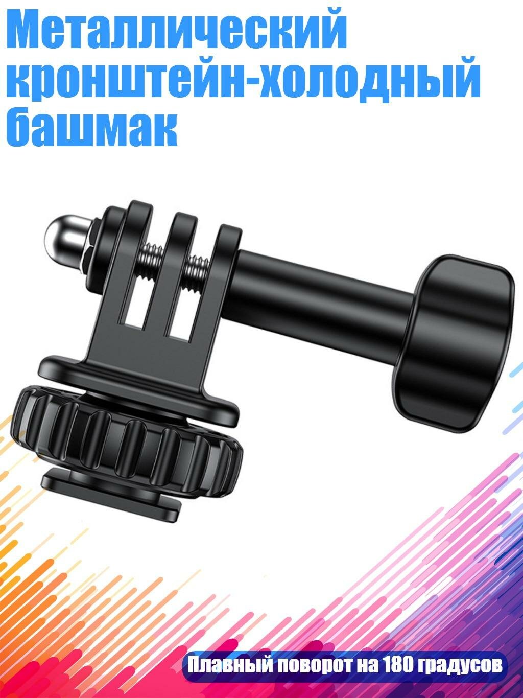 Металлический кронштейн-холодный башмак