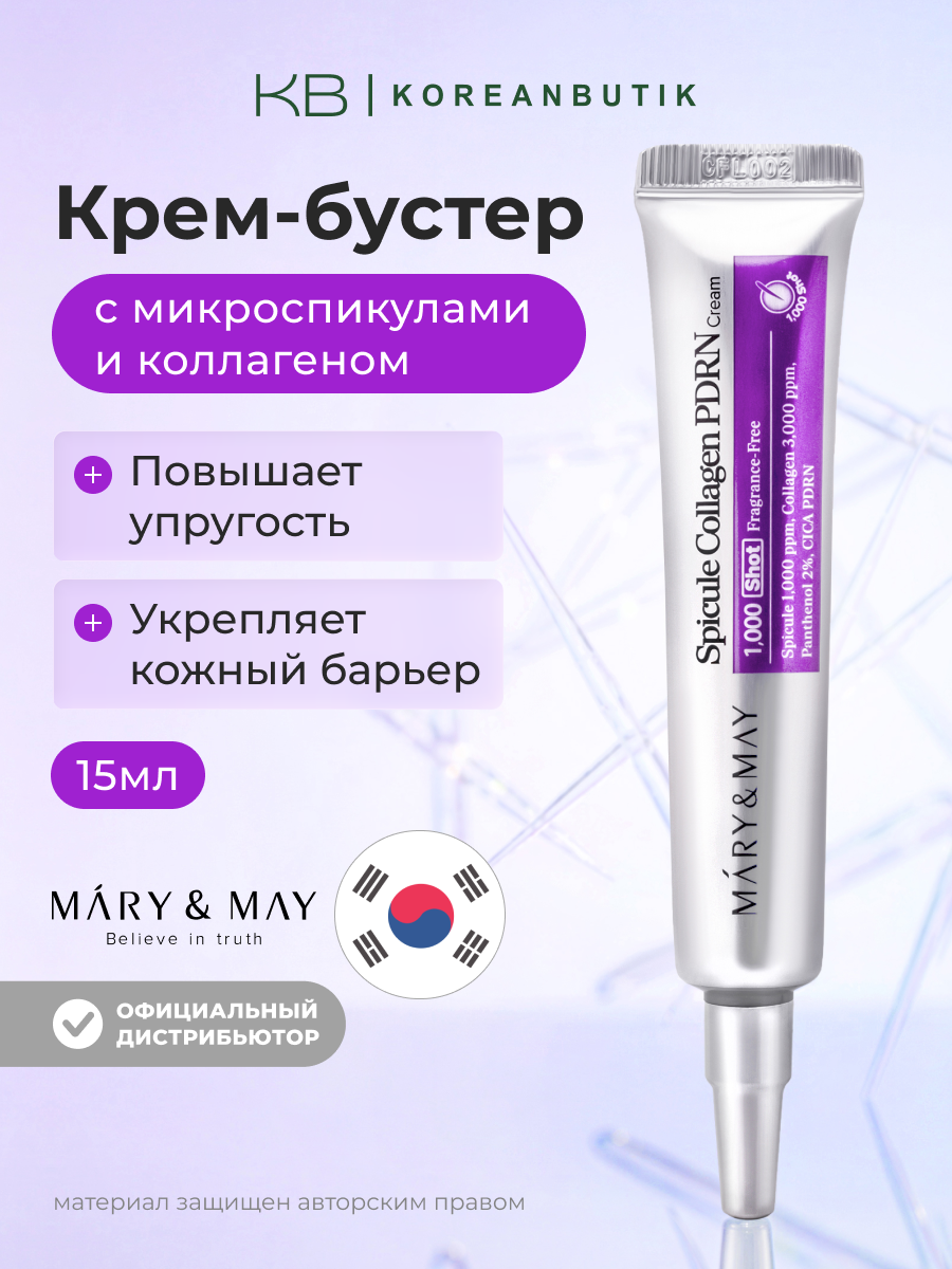 Крем для лица с микро-спикулами, коллагеном и PDRN | Mary&May Spicule Collagen PDRN Cream 15g