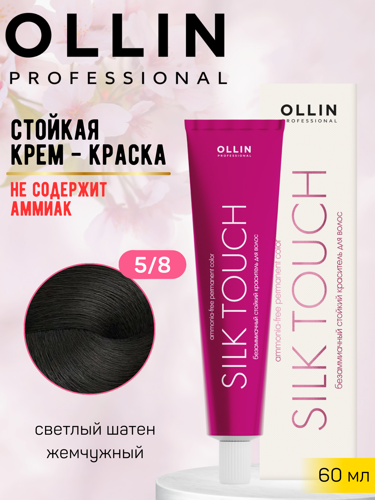 Ollin Professional Silk Touch Краситель безаммиачный стойкий, 5/8 светлый шатен жемчужный 60 мл.