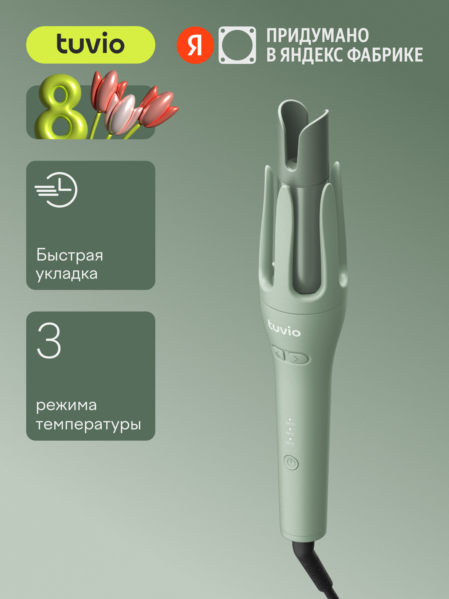 Стайлер для волос автоматический Tuvio HSRI07, фисташковый