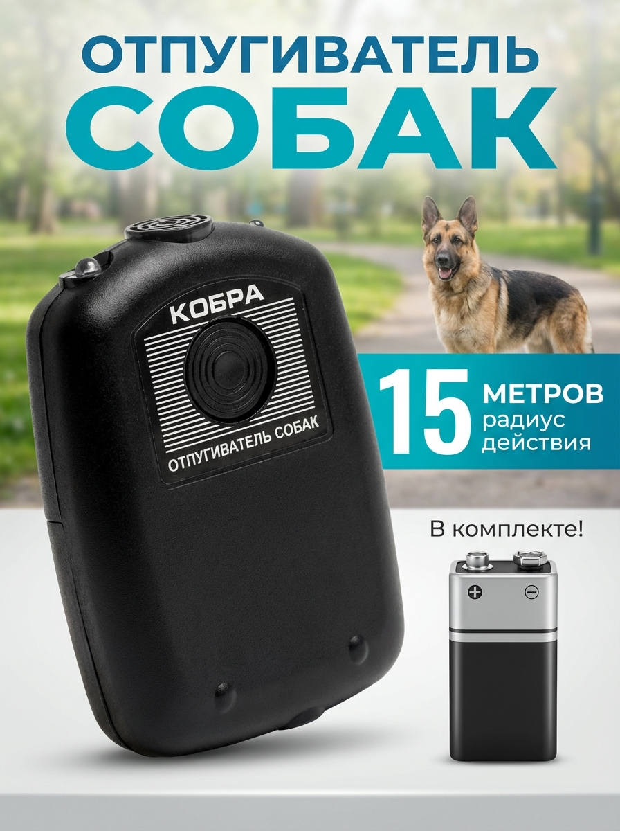 Ультразвуковой мощный отпугиватель собак BiOSE Кобра + батарейка в комплекте